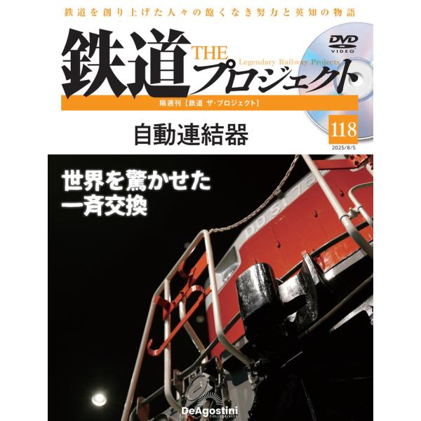 鉄道 ザ・プロジェクト 第118号1,690円商品概要発売日：2025年07月08日自動連結器