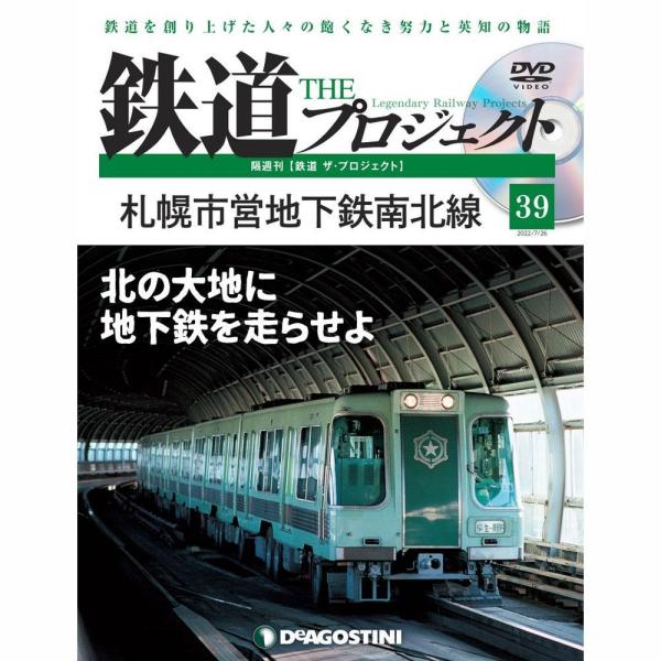 札幌市営地下鉄南北線号数：第39号発売日：2022-06-28発売通常価格：1,529円(税込)