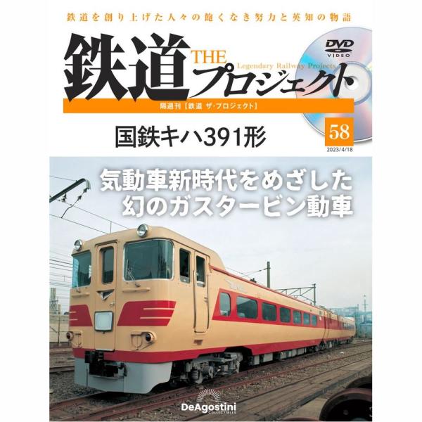 「鉄道 ザ・プロジェクト」第58号    商品概要  国鉄キハ391形  号数：第58号 発売日：2023-03-20発売 通常価格：1,690円(税込)