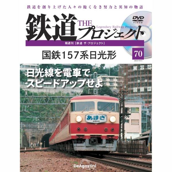 「鉄道 ザ・プロジェクト」第70号  商品概要 国鉄157系日光形  号数：第70号 発売日：2023-09-05発売 通常価格：1,690円(税込)