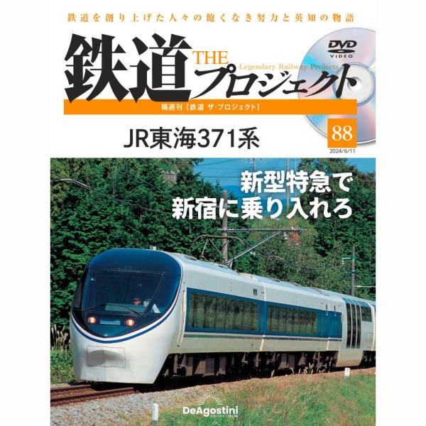 「鉄道 ザ・プロジェクト」第88号商品概要JR東海371系号数：第88号発売日：2024-05-14発売通常価格：1,690円(税込)