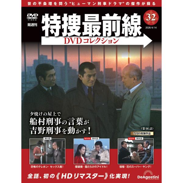 特捜最前線DVDコレクション 第32号1,999円商品概要発売日：2026年03月17日特捜最前線 第94話〜第96話
