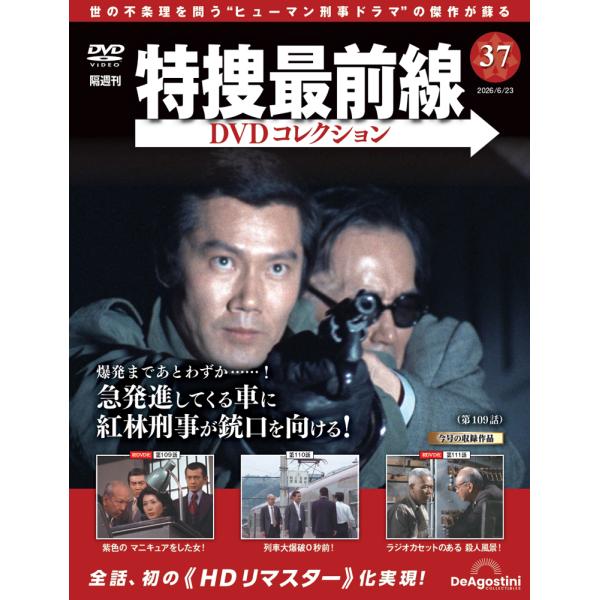 特捜最前線DVDコレクション 第37号1,999円商品概要発売日：2026年05月26日第109話〜第111話