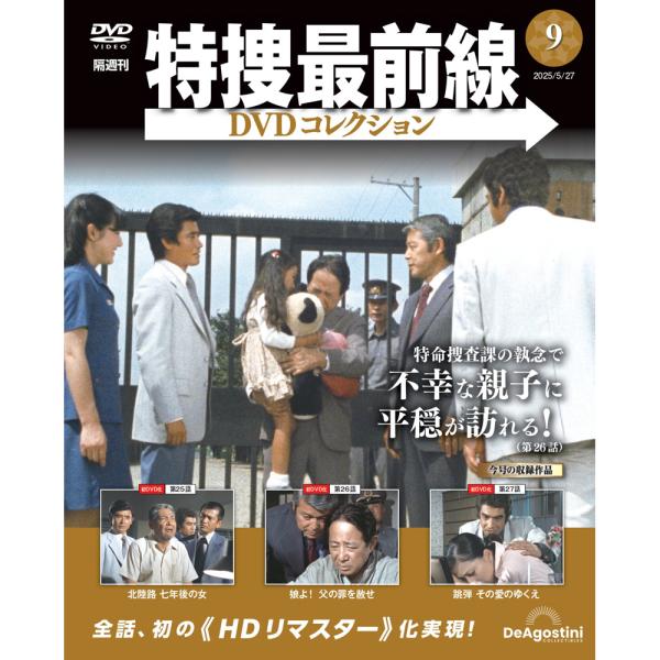 特捜最前線DVDコレクション 第9号1,999円商品概要発売日：2025年04月28日特捜最前線 第25話〜第27話