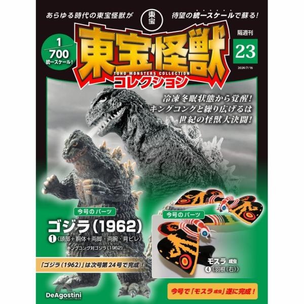 「東宝怪獣コレクション」第23号商品概要ゴジラ（1962）(1)《頭部＋胴体＋両脚・両腕・背ビレ》モスラ 成虫(4)《羽根（右）》号数：第23号発売日：2024-06-18発売通常価格：2,699円(税込)