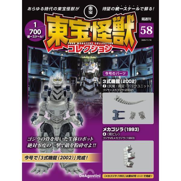 東宝怪獣コレクション 第58号2,699円商品概要発売日：2025年10月21日
