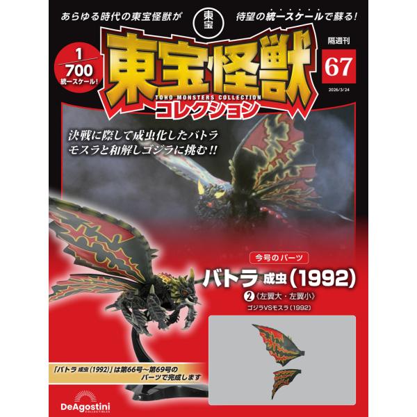 東宝怪獣コレクション 第67号  2,699円  商品概要 発売日：2026年02月24日 バトラ成虫（1992）2《左翼大・左翼小》