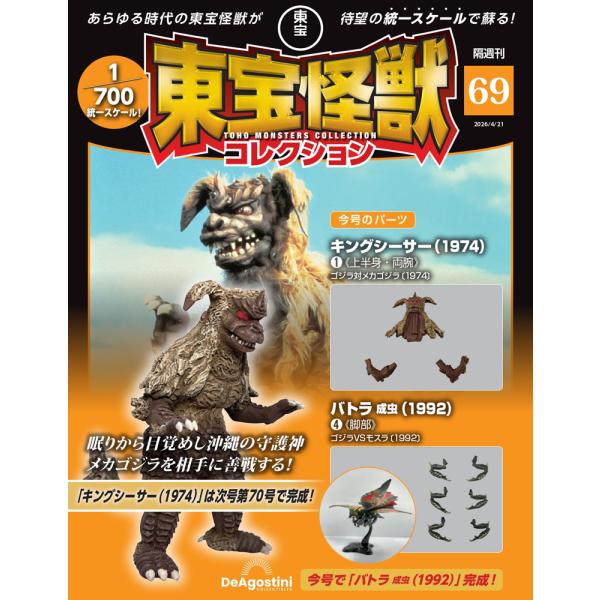 東宝怪獣コレクション 第69号2,699円商品概要発売日：2026年03月24日キングシーサー（1974） 1《上半身・両腕》バトラ成虫（1992）  4《脚部》
