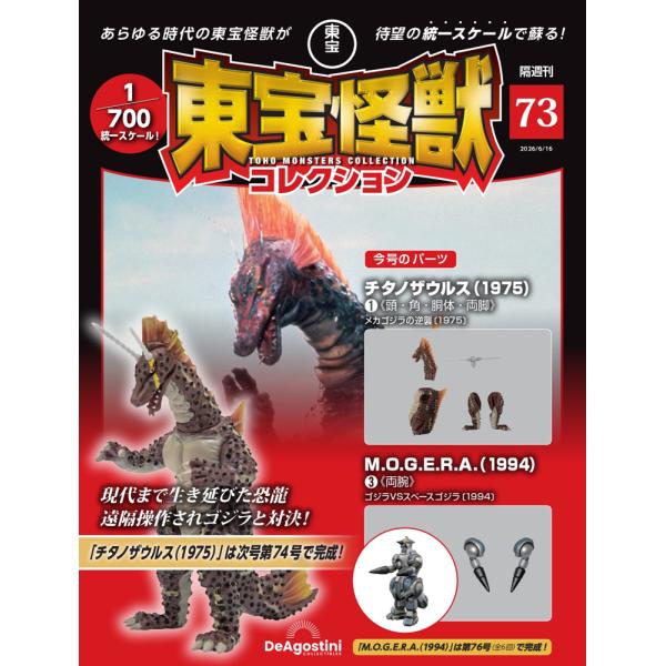 東宝怪獣コレクション 第73号2,699円商品概要発売日：2026年05月19日チタノザウルス（1975） 1《頭・角・胴体・両脚》M.O.G.E.R.A.（1994） 3《両腕》