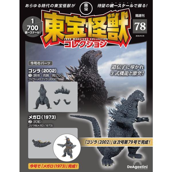 東宝怪獣コレクション 第78号2,699円商品概要発売日：2026年07月28日ゴジラ（2002） (1)《胴体・両腕・背ビレ》メガロ（1973） (2)《尻尾》