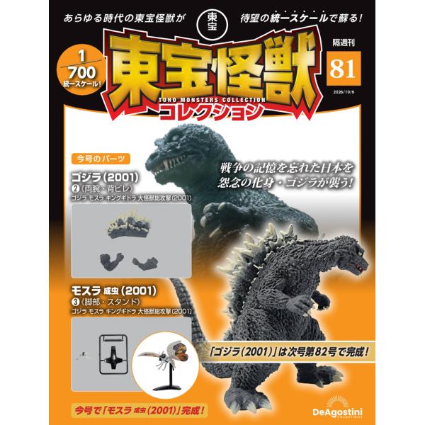 東宝怪獣コレクション 第81号2,699円商品概要発売日：2026年09月08日ゴジラ（2001） 2《両腕・背ビレ》モスラ 成虫（2001）  3《脚部・スタンド》