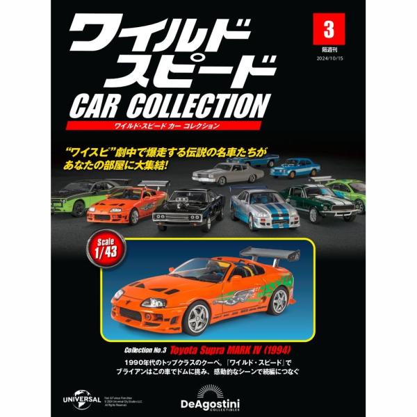 ワイルド・スピード カー コレクション 第3号2,999円商品概要発売日：2024年9月17日トヨタ スープラ 3.0