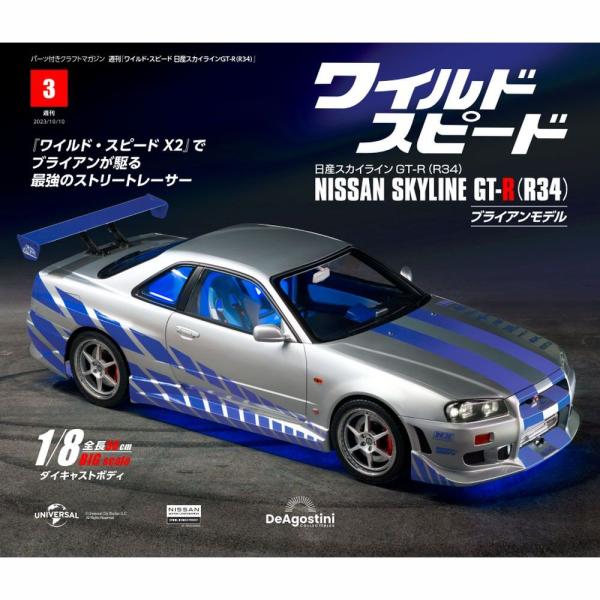 「ワイルド・スピード 日産スカイラインGT-R（R34）」第3号  商品概要 フロントボンネットを組み立てる  号数：第3号 発売日：2023-09-26発売 通常価格：1,999円(税込)