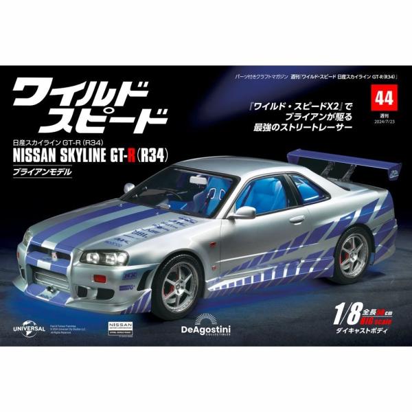「ワイルド・スピード 日産スカイラインGT-R（R34）」第44号商品概要リモコンを組み立てる号数：第44号発売日：2024-07-09発売通常価格：1,999円(税込)