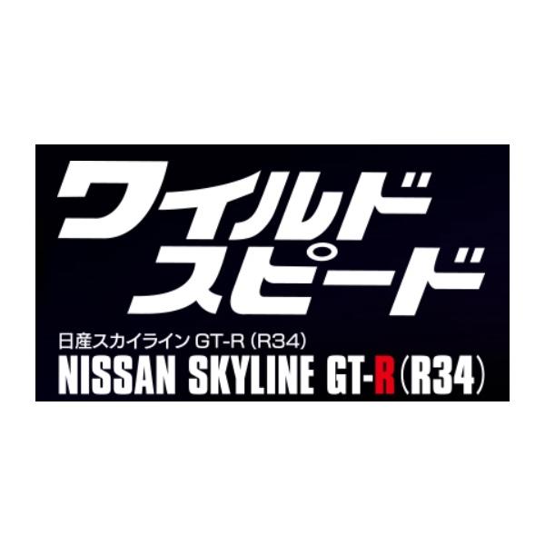 「ワイルド・スピード 日産スカイラインGT-R（R34）」　85号〜88号  ワイルド・スピード 日産スカイラインGT-R の第85号〜第88号のお買い物籠です。 未刊の号がある場合は第88号の発売日頃に4巻まとめて宅配便での発送になります。