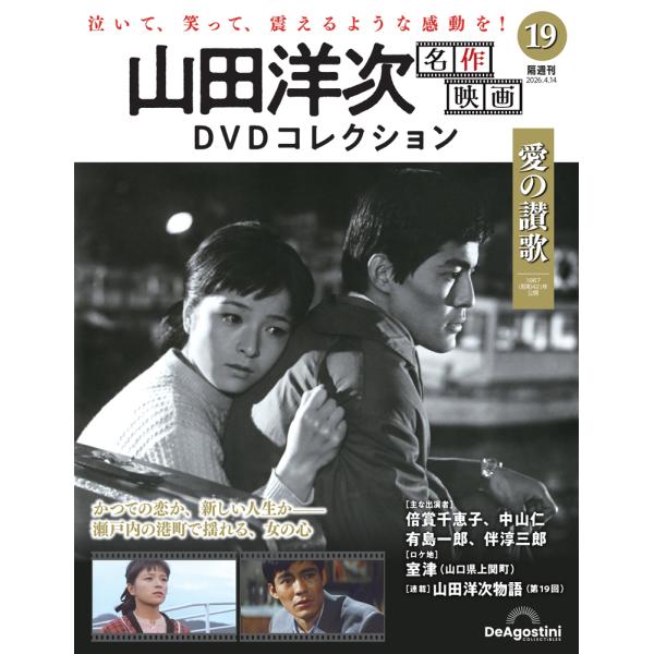 山田洋次 名作映画DVDコレクション 第19号1,599円商品概要発売日：2026年03月17日愛の讃歌（1967）