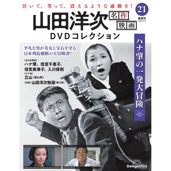 山田洋次 名作映画DVDコレクション 第21号1,599円商品概要発売日：2026年04月14日ハナ肇の一発大冒険（1968）