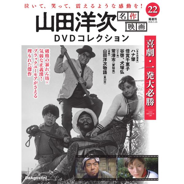 山田洋次 名作映画DVDコレクション 第22号1,599円商品概要発売日：2026年04月28日喜劇・一発大必勝（1969）