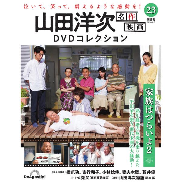 山田洋次 名作映画DVDコレクション 第23号1,599円商品概要発売日：2026年05月12日家族はつらいよ２（2017）