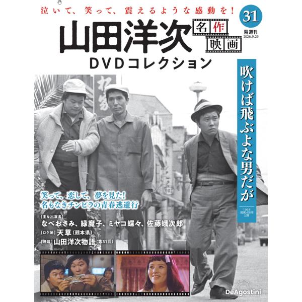 山田洋次 名作映画DVDコレクション 第31号1,599円商品概要発売日：2026年09月01日吹けば飛ぶよな男だが（1968）