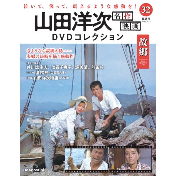 山田洋次 名作映画DVDコレクション 第32号1,599円商品概要発売日：2026年09月15日故郷（1972）