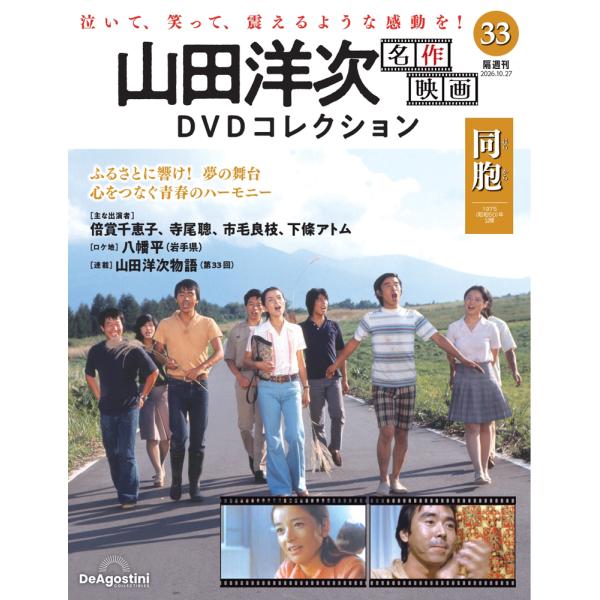 山田洋次 名作映画DVDコレクション 第33号1,599円商品概要発売日：2026年09月29日同胞（1975）