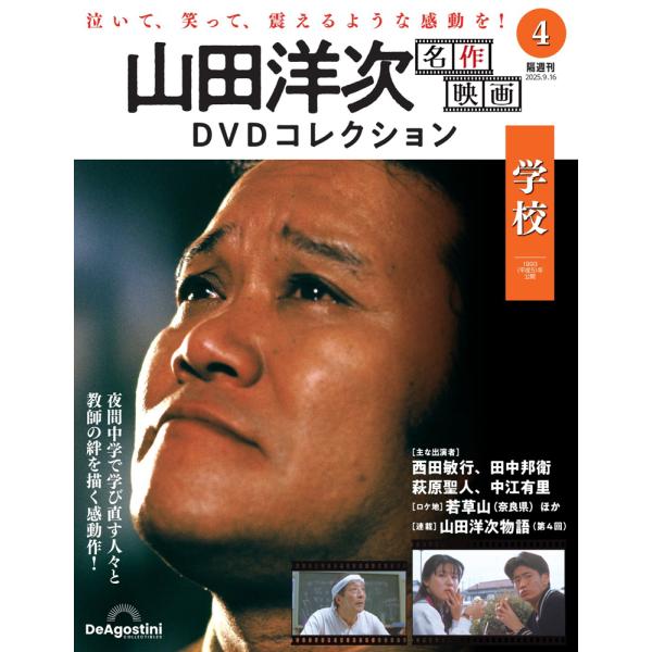 山田洋次 名作映画DVDコレクション 第4号1,599円商品概要発売日：2025年08月19日学校（1993）