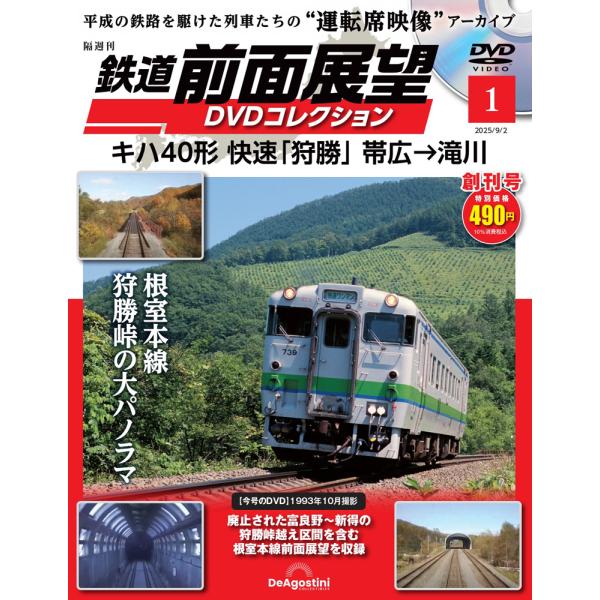 鉄道 前面展望DVDコレクション 創刊号490円商品概要発売日：2025年08月05日キハ40形 快速「狩勝」帯広→滝川