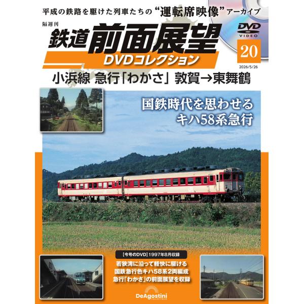 鉄道 前面展望DVDコレクション 第20号1,599円商品概要発売日：2026年04月28日小浜線 急行「わかさ」敦賀→東舞鶴
