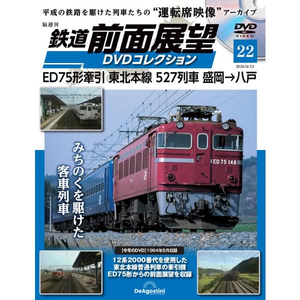 鉄道 前面展望DVDコレクション 第22号1,599円商品概要発売日：2026年05月26日ED75形牽引 東北本線 527列車 盛岡→八戸