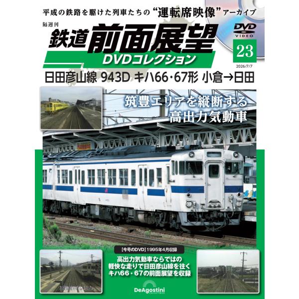 鉄道 前面展望DVDコレクション 第23号1,599円商品概要発売日：2026年06月09日日田彦山線 943D キハ66・67形 小倉→日田