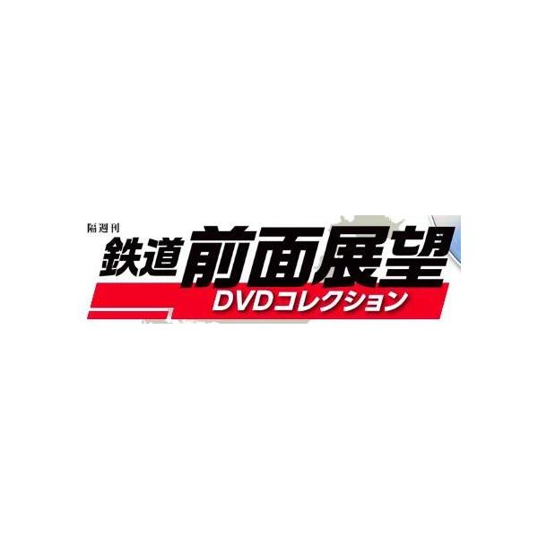 鉄道 前面展望DVDコレクション 第24号~第29号商品に未刊の号がある場合２冊毎の発送になります。
