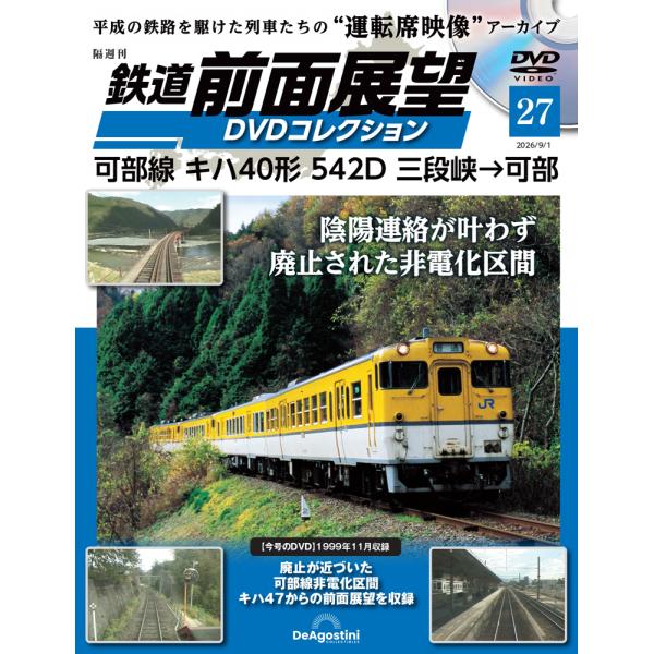 鉄道 前面展望DVDコレクション 第27号1,599円商品概要発売日：2026年08月04日可部線 キハ40形 542D 三段峡→可部