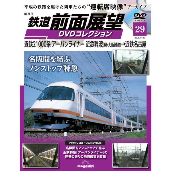 鉄道 前面展望DVDコレクション 第29号1,599円商品概要発売日：2026年09月01日近鉄21000系 アーバンライナー 近鉄難波（現・大阪難波）→近鉄名古屋