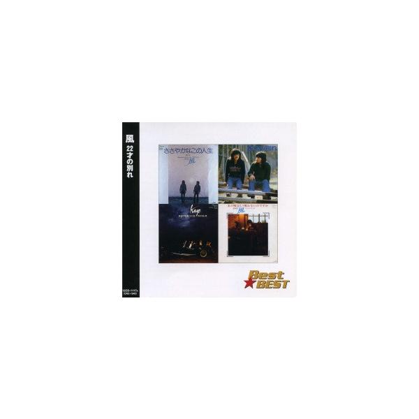 1 . 22才の別れ 2 . でぃ　どりーむ 3 . 海岸通 4 . お前だけが 5 . あいつ 6 . あの唄はもう唄わないのですか   （シングルバージョン） 7 . ささやかなこの人生   （シングルバージョン） 8 . ほおづえをつ...