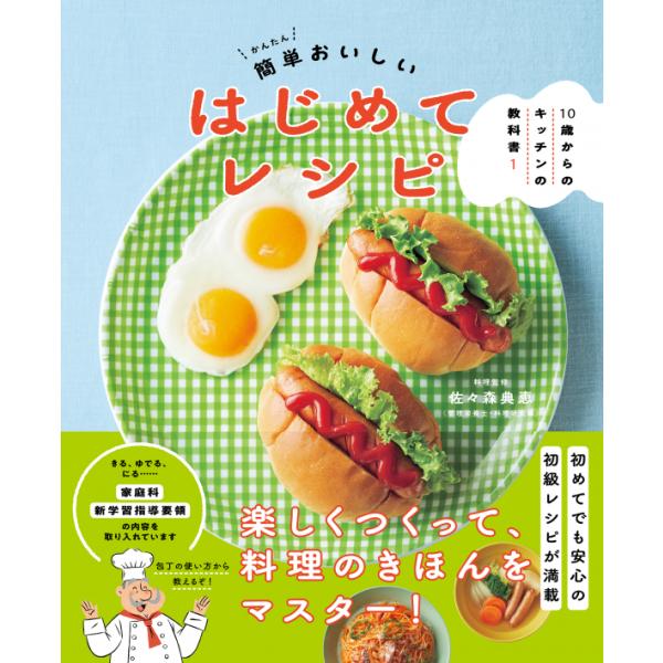 １０歳からのキッチンの教科書1簡単おいしいはじめてレシピ商品情報  発売日 2020年11月19日 価格 定価：1,540円（本体1,400円） 判型 ＡＢ判 ページ数 64ページ 商品コード 33314 Cコード C2077(家事) IS...