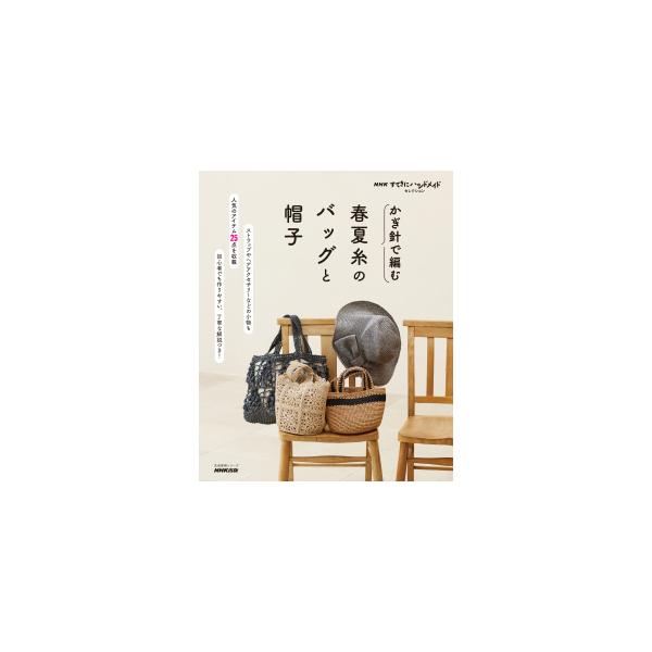 ＮＨＫすてきにハンドメイドセレクション  かぎ針で編む 春夏糸のバッグと帽子 ［編］ NHK出版  発売日　2026年03月17日