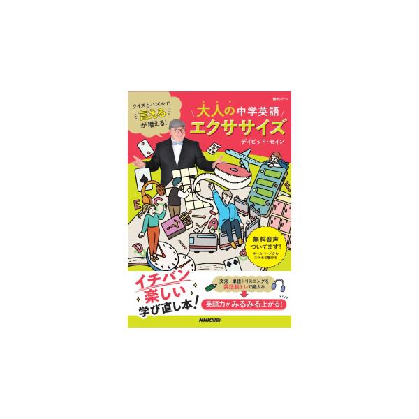 クイズとパズルで“言える”が増える！    大人の中学英語エクササイズ  ［著］ デイビッド・セイン    発売日　2026年06月24日