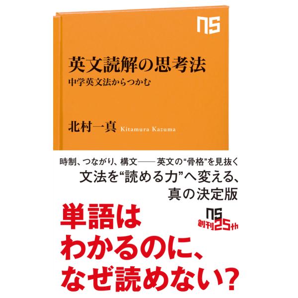 ＮＨＫ出版新書　758      英文読解の思考法 中学英文法からつかむ  ［著］ 北村 一真    発売日　2026年04月10日