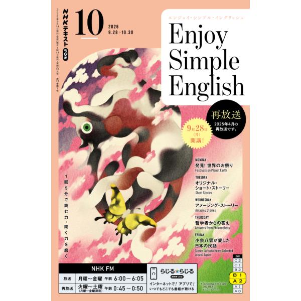 ラジオ エンジョイ・シンプル・イングリッシュ　2026年10月号    商品紹介  読みたい英文に出会える！　１回５分の多読多聴で読む力・聞く力を磨く  自分に合った英文を大量に読む・聞くことで、読む力・聞く力を鍛える講座です。日常会話や名...