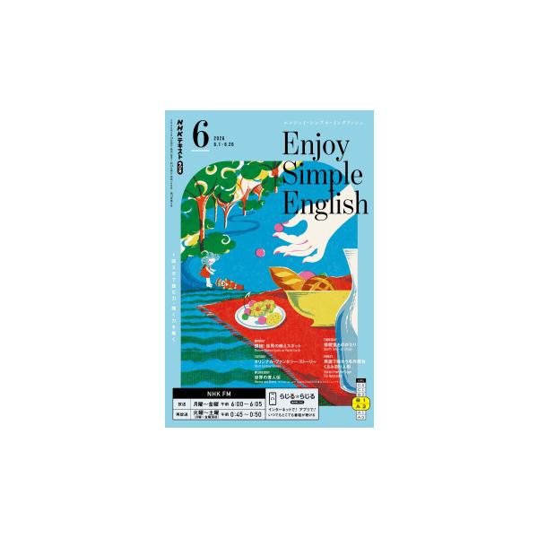 ラジオ エンジョイ・シンプル・イングリッシュ　2026年6月号商品紹介読みたい英文に出会える！　１回５分の多読多聴で読む力・聞く力を磨く自分に合った英文を大量に読む・聞くことで、読む力・聞く力を鍛える講座です。日常会話や名作文学など幅広い内...