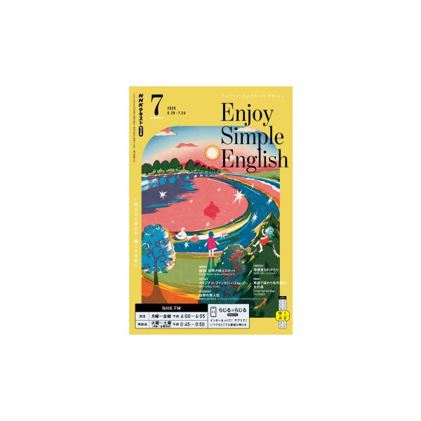 ラジオ エンジョイ・シンプル・イングリッシュ　2026年7月号    商品紹介  読みたい英文に出会える！　１回５分の多読多聴で読む力・聞く力を磨く  自分に合った英文を大量に読む・聞くことで、読む力・聞く力を鍛える講座です。日常会話や名作...