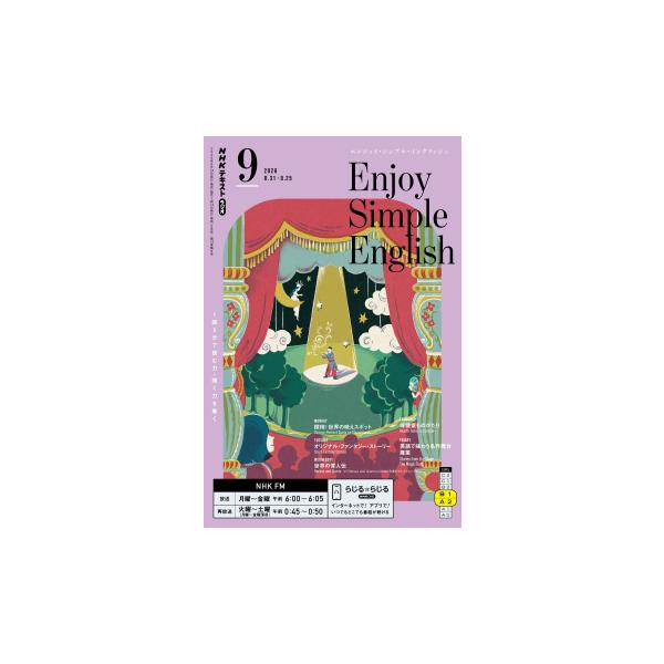 ラジオ エンジョイ・シンプル・イングリッシュ　2026年9月号商品紹介読みたい英文に出会える！　１回５分の多読多聴で読む力・聞く力を磨く自分に合った英文を大量に読む・聞くことで、読む力・聞く力を鍛える講座です。日常会話や名作文学など幅広い内...