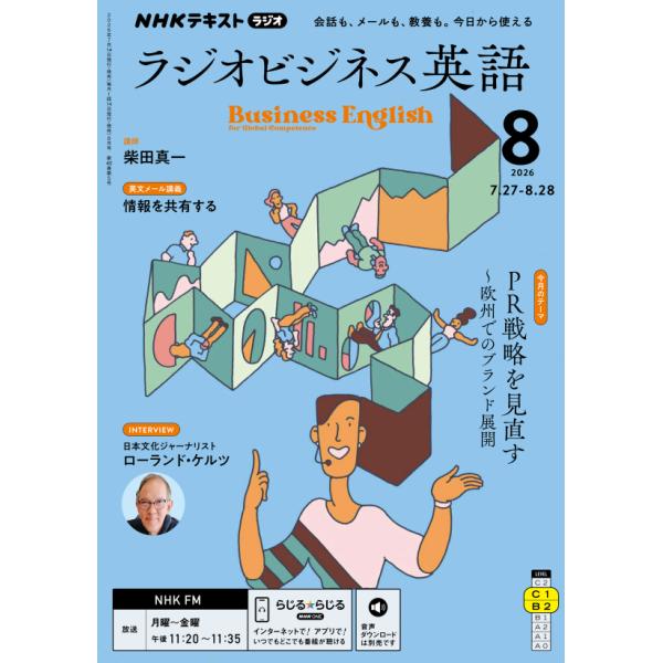 ラジオ ラジオビジネス英語　2026年8月号  商品紹介 会話も、メールも、教養も。今日から使えるビジネス英語！ 「英会話」「メール」「リスニング力」のレッスンで、実践的なビジネス英語、発信力、教養を身につけます。2か月ごとにストーリーが変...