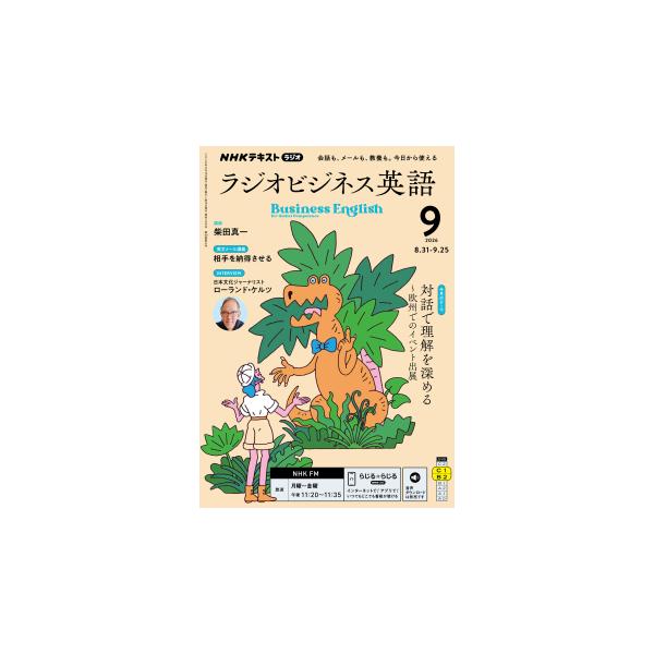 ラジオ ラジオビジネス英語　2026年9月号商品紹介会話も、メールも、教養も。今日から使えるビジネス英語！「英会話」「メール」「リスニング力」のレッスンで、実践的なビジネス英語、発信力、教養を身につけます。2か月ごとにストーリーが変わるので...