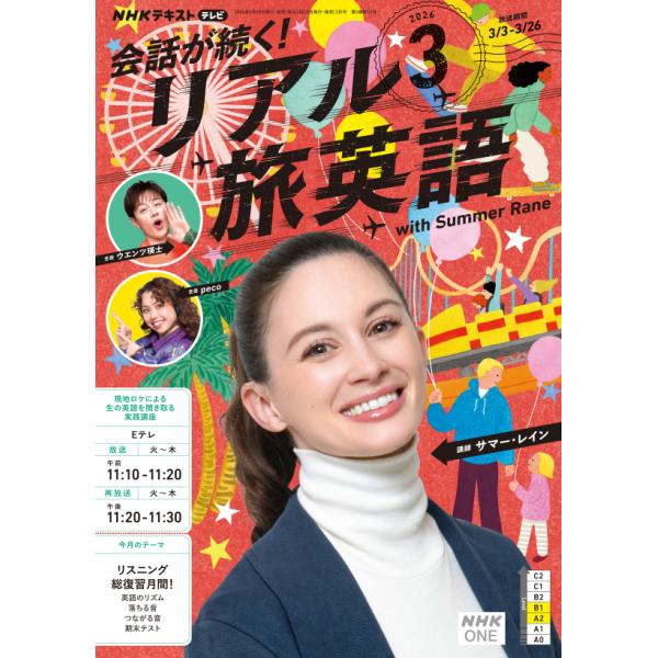 テレビ 会話が続く！ リアル旅英語　2026年3月号  テレビ レベルA2-B1    発売日　2026年02月18日 発行：月刊    商品紹介  海外旅行で出会うリアル・スピードの英語を聞き取る実践講座！  アメリカ現地ロケによる映像を...