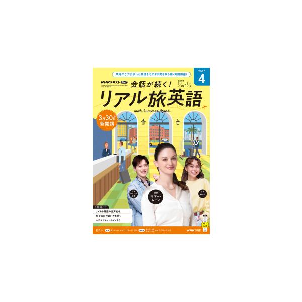 テレビ 会話が続く！ リアル旅英語　2026年4月号商品紹介現地ロケで出会った英語をそのまま聞き取る実践講座！アメリカ現地ロケによる映像を基に、旅先で出会うリアル・スピードの会話を聞き取り、次の会話につなげるノウハウを学びます。