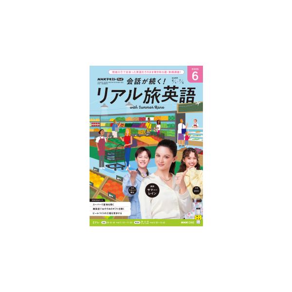 テレビ 会話が続く！ リアル旅英語　2026年6月号商品紹介現地ロケで出会った英語をそのまま聞き取る実践講座！アメリカ現地ロケによる映像を基に、旅先で出会うリアル・スピードの会話を聞き取り、次の会話につなげるノウハウを学びます。。