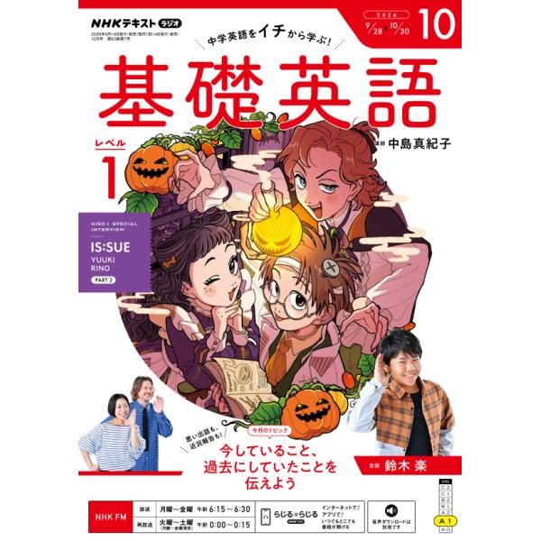 ラジオ 基礎英語　レベル１　2026年10月号    商品紹介  英語力の土台をつくる、中学英語をイチからていねいに  よりステップアップ感を実感できるプログラムに大刷新！　日米の中学生の異文化体験を描く「学園もの×入れ替わりもの」のスキッ...