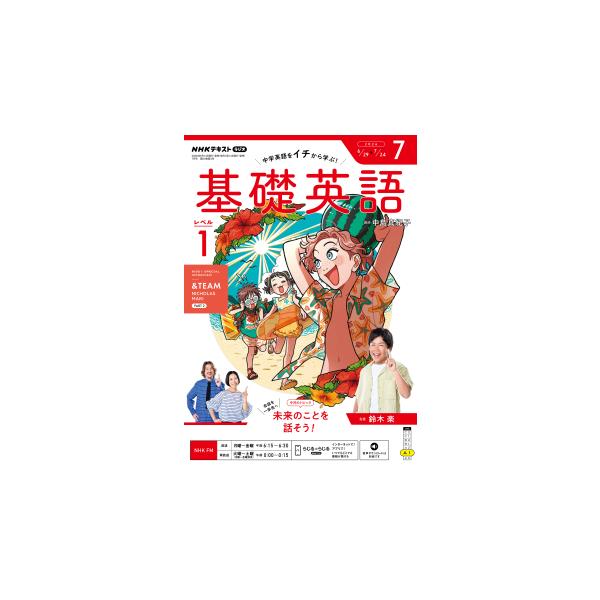 ラジオ 基礎英語　レベル１　2026年7月号    商品紹介  英語力の土台をつくる、中学英語をイチからていねいに  よりステップアップ感を実感できるプログラムに大刷新！　日米の中学生の異文化体験を描く「学園もの×入れ替わりもの」のスキット...